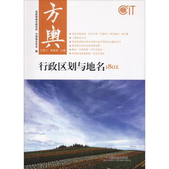 方舆 行政区划与地名1802