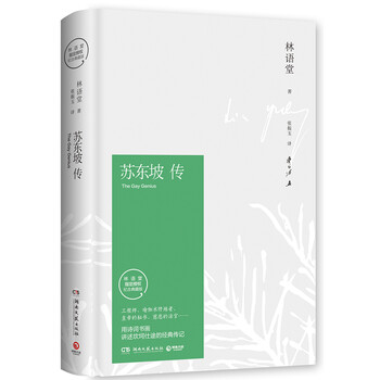 苏东坡传 传记 书籍