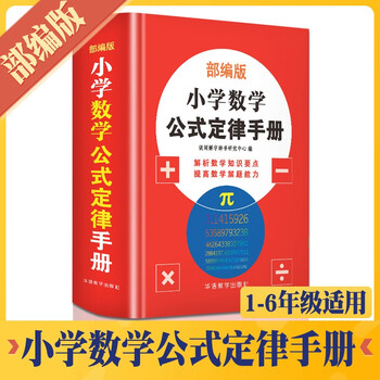 2019新版 小学数学公式定律手册 部编版小学生1-6年级人教版上下册通用教材字典课本辅导小升初基础