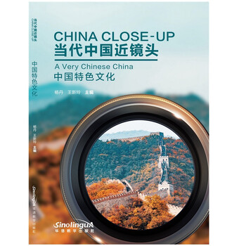 当代中国近镜头：中国特色文化（附光盘）