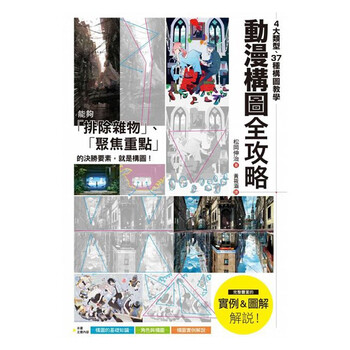 台版 动漫构图全攻略 手绘动漫设计