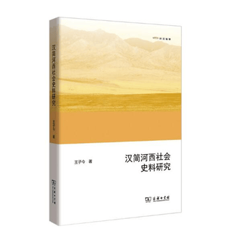 汉简河西社会史料研究(欧亚备要)