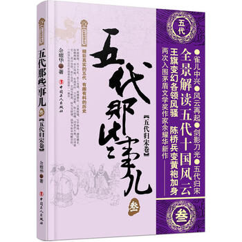 五代那些事儿 叁 五代归宋卷