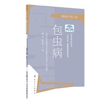 “三区三州”健康促进科普丛书·包虫病