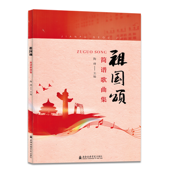 祖国颂简谱歌曲集简谱歌曲集陶峰音乐书籍教材