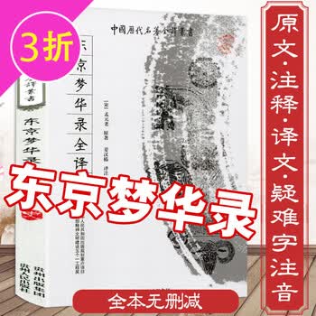 【包邮】中国历代名著全译丛书(史学诸子类) 东京梦华录全译 笺注定价36