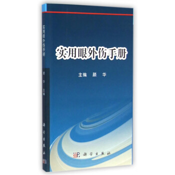 实用眼外伤手册