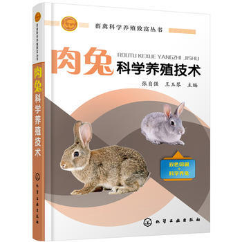 正版 肉兔科学养殖技术 畜禽科学养殖致富丛书 养兔子技术 兔子养殖技术书 肉兔养殖技术书 养兔书籍 