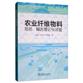 农业纤维物料捡拾、输送理论与试验
