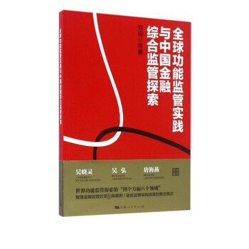全球功能监管实践与中国金融综合监管探索