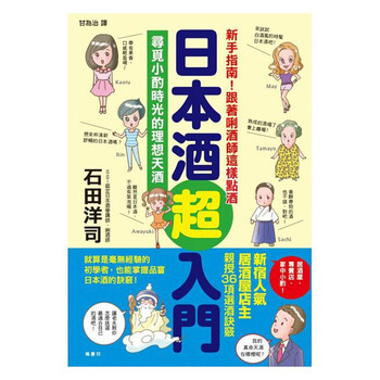 现货台版 日本酒超入门万般风情 尽皆凝聚于 生活风格