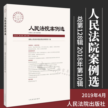人民法院案例选 总第128辑2018年第10辑