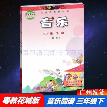 2022春粤教版花城版音乐简谱小学3三年级下册课本教材教科书花城出版社广东教育出版社