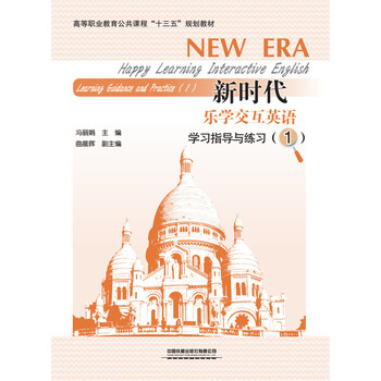 新时代乐学交互英语学习指导与练习（1）