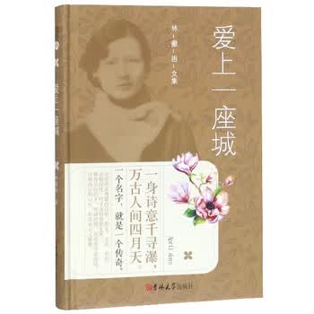爱上一座城(精)/林徽因文集