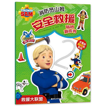 救援大联盟/消防员山姆安全救援贴纸游戏书