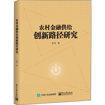 【京联正品】农村金融供给创新路径研究张琦9787121370830