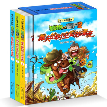 【官方正版】植物大战僵尸2 奇幻爆笑漫画 戴夫的时空奇妙漂流（盒装三册）