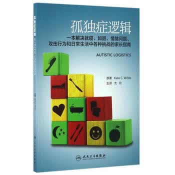 孤独症逻辑