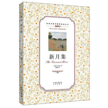 新月集(英汉对照)