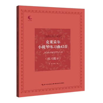 克莱采尔小提琴练习曲42首（练习提示）