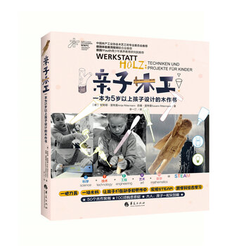 亲子木工：一本5岁以上孩子设计的木作书