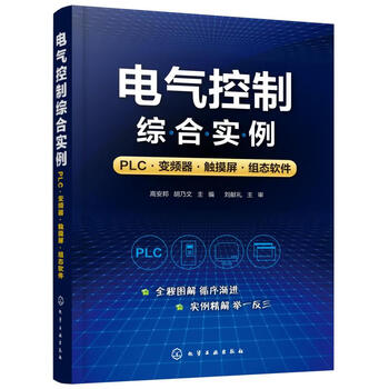 电气控制综合实例:PLC.变频器.触摸屏.组态软件