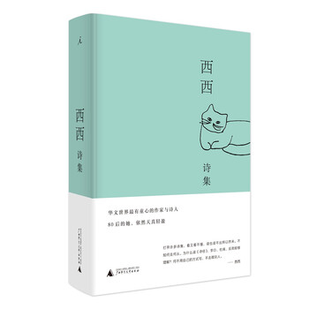 西西诗集（布面精装）