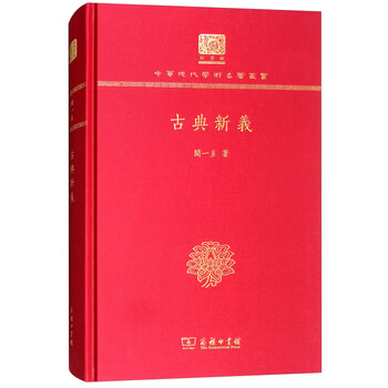 古典新义（120年纪念版）
