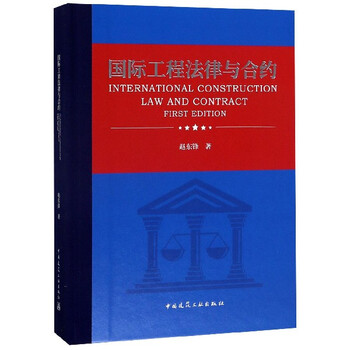 国际工程法律与合约(精)