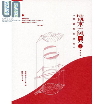 筑觉 II：阅读东京建筑（增订版） 港版原版 建筑游人 三联书店
