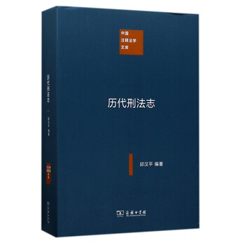 历代刑法志/中国注释法学文库