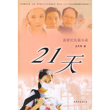 新世纪长篇小说--21天 小说 书籍