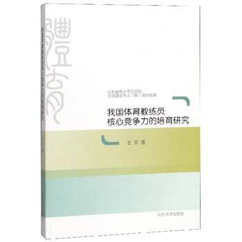 我国体育教练员核心竞争力的培育研究