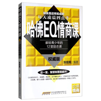 哈佛EQ情商课（权威版）
