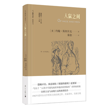 旅伴文库·锦囊旧书：人鼠之间