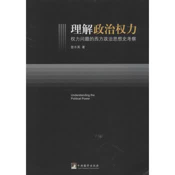 理解政治权力 