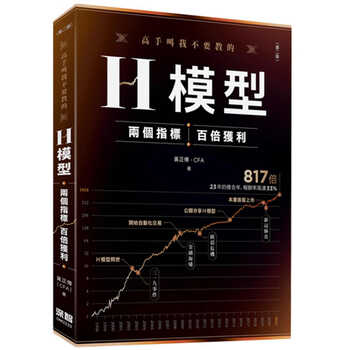 预售 黄正传 高手叫我不要教的H模型：两个指标，百倍获利(第二版) 深智数位