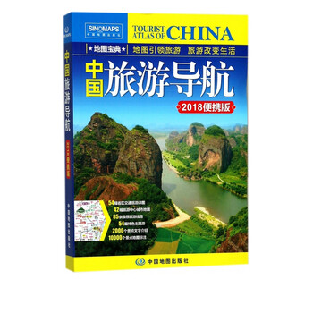 中国旅游导航(2018便携版)