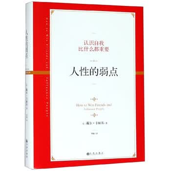 人性的弱点(精)