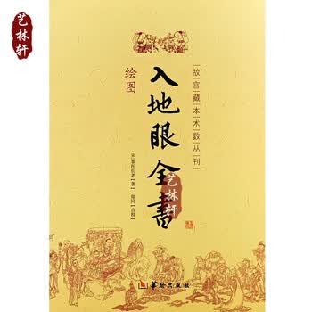 【现货】绘图入地眼全书 图解正版古书 故宫藏本术数丛刊