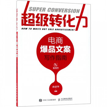 超级转化力(电商爆品文案写作指南)