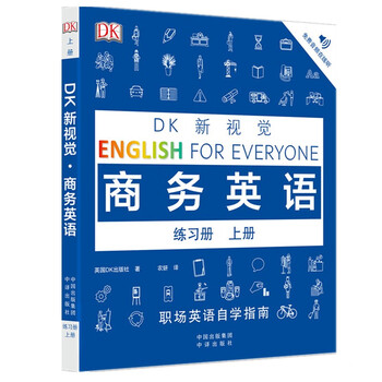 【多规格】DK新视觉商务英语上下册全4册教程+练习册四本全套装人人学英语职场英式发音托福雅思托业bec初级中级初学 中译出版 DK商务英语-练习册-上册