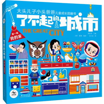 了不起的城市(第1辑我的家共5册)/大头儿子小头爸爸儿童成长图画书