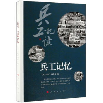 兵工记忆