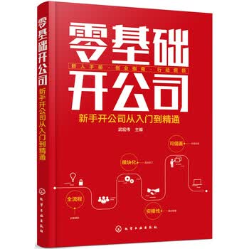 零基础开公司9787122345189化学工业武宏伟