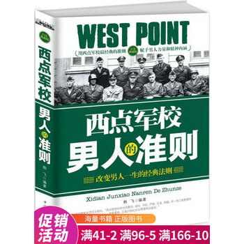 西点军校男人的准则-改变男人一生的经典法则