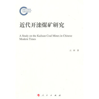 近滦煤矿研究 云研 9787010146805 人民出版社