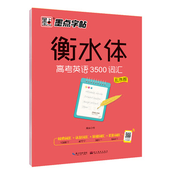 衡水体《高考英语3500词汇》乱序版英语字帖 墨点字帖 高中生英语卷面分提高 单词短语中文注释