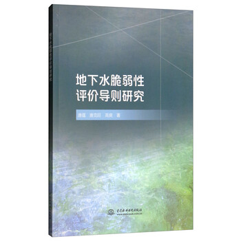 地下水脆弱性评价导则研究